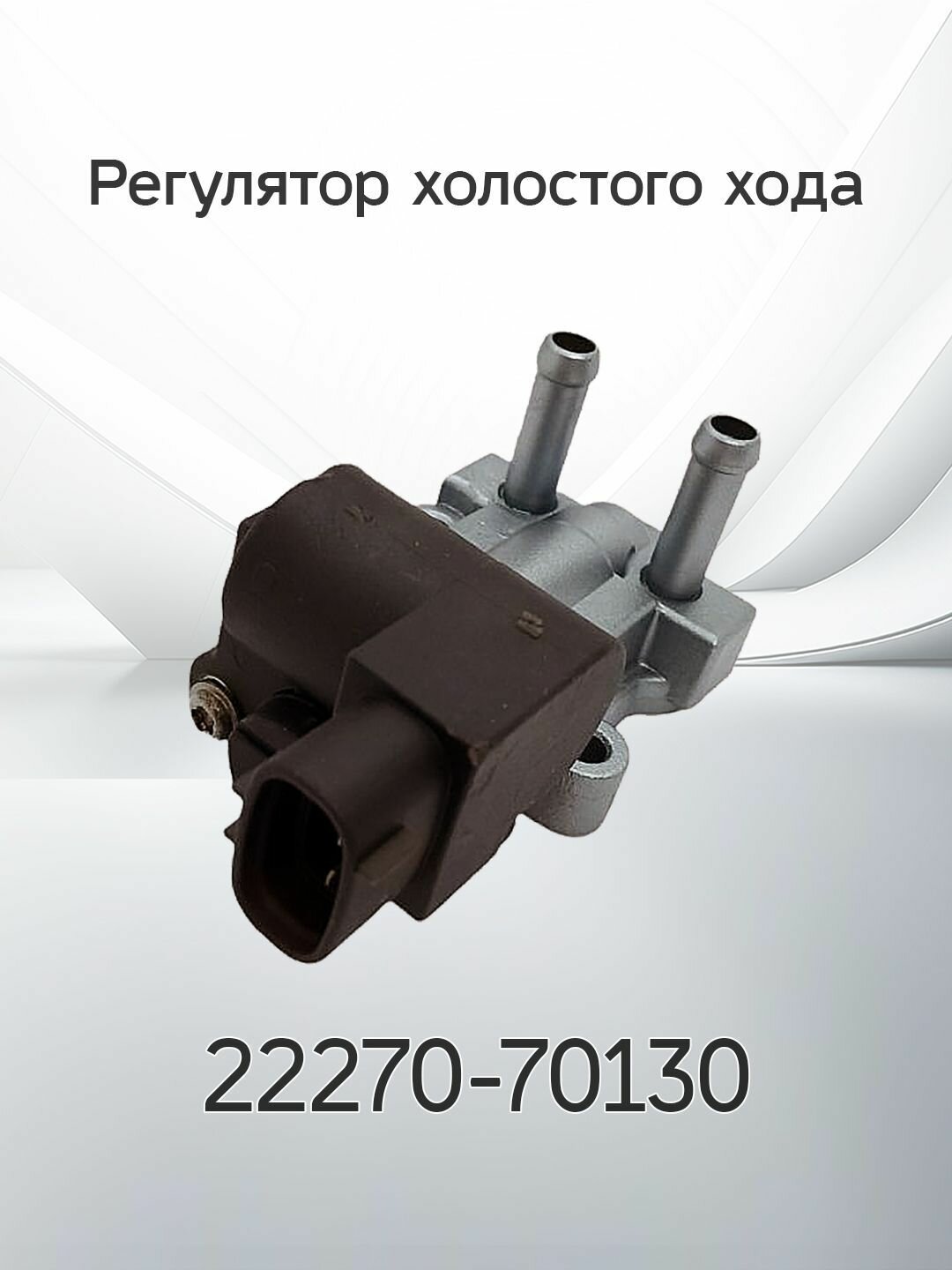 Регулятор холостого хода TOYOTA 22270-70130 / 2227070130