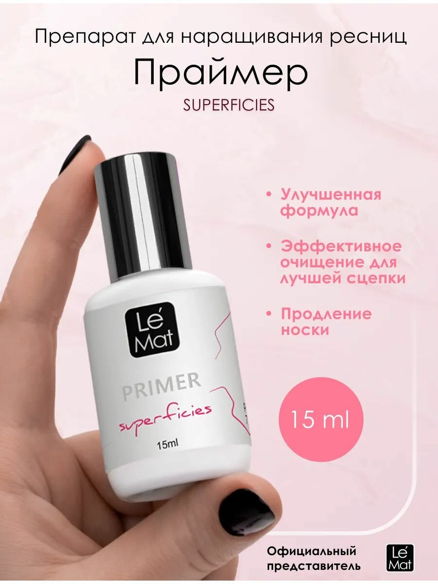 Le Maitre праймер для наращивания ресниц Superficies 15 мл