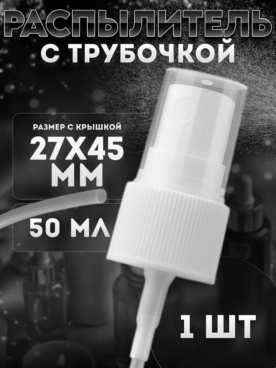 Колпачок-распылитель для жидкостей с крышкой 27 мм 50 мл 1 шт