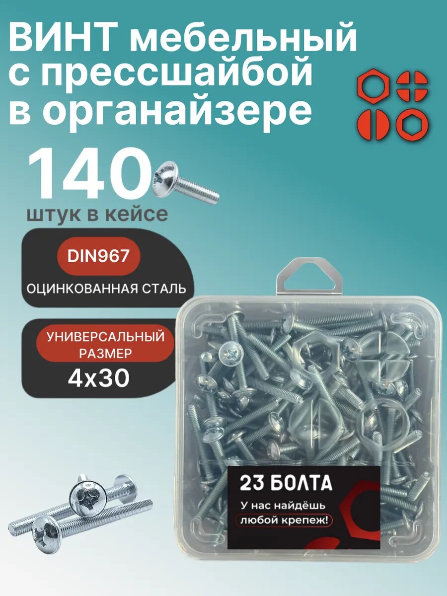 Винт с прессшайбой 4х30 DIN967 в органайзере, 140 шт