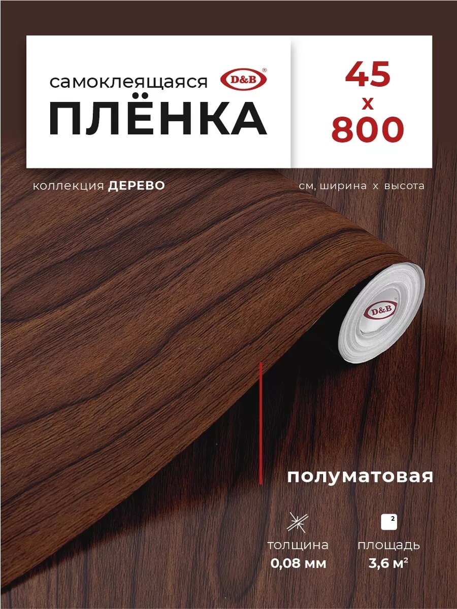 Пленка самоклеющаяся для мебели 45см х 8м D&B / пленка самоклеящаяся для кухни, под дерево