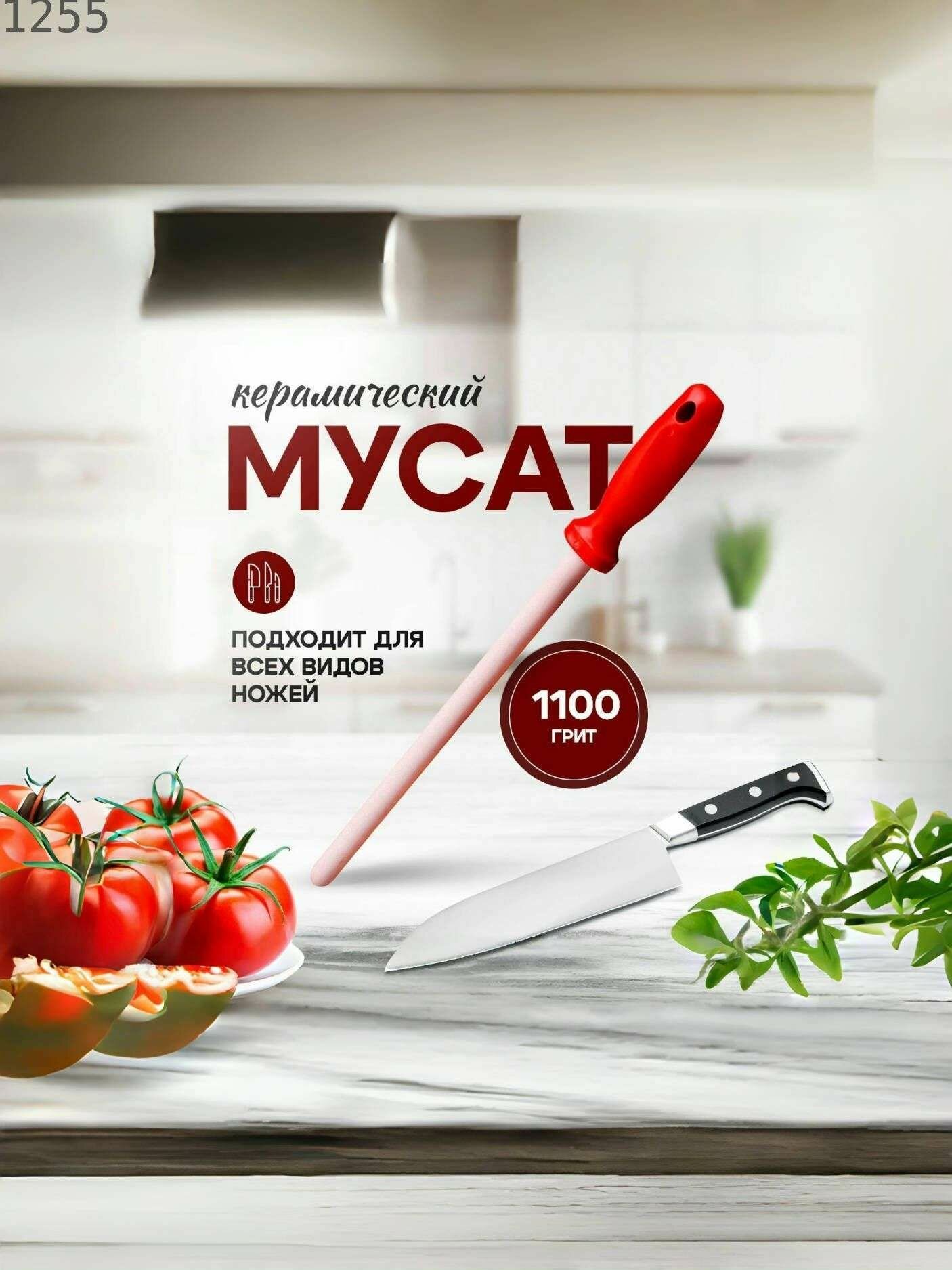 Мусат керамический, мусат для ножей, для заточки и правки кухонных ножей, круглый