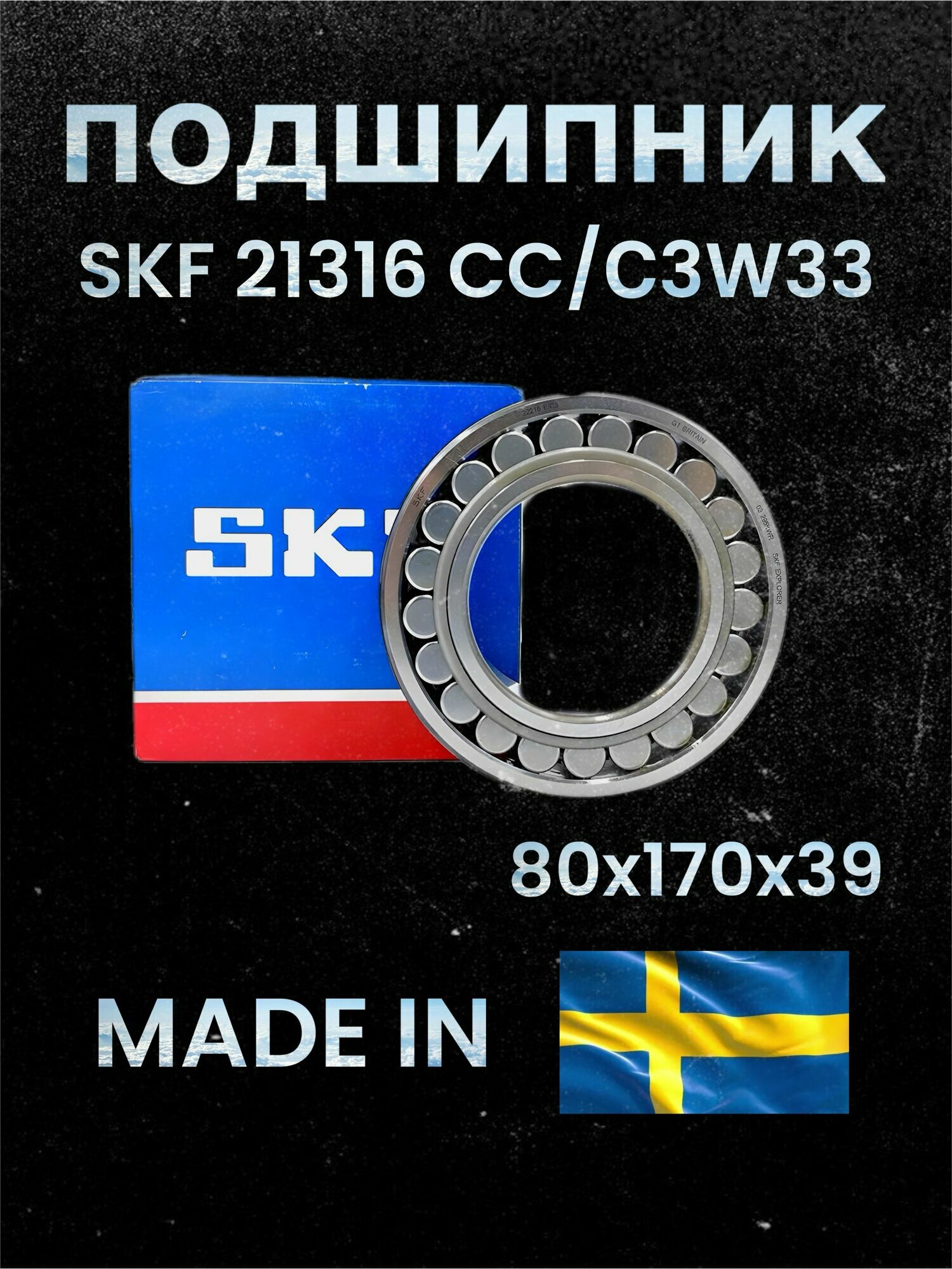Подшипник SKF 21316 CC/С3W33 made in Sweden размер 80x170x39