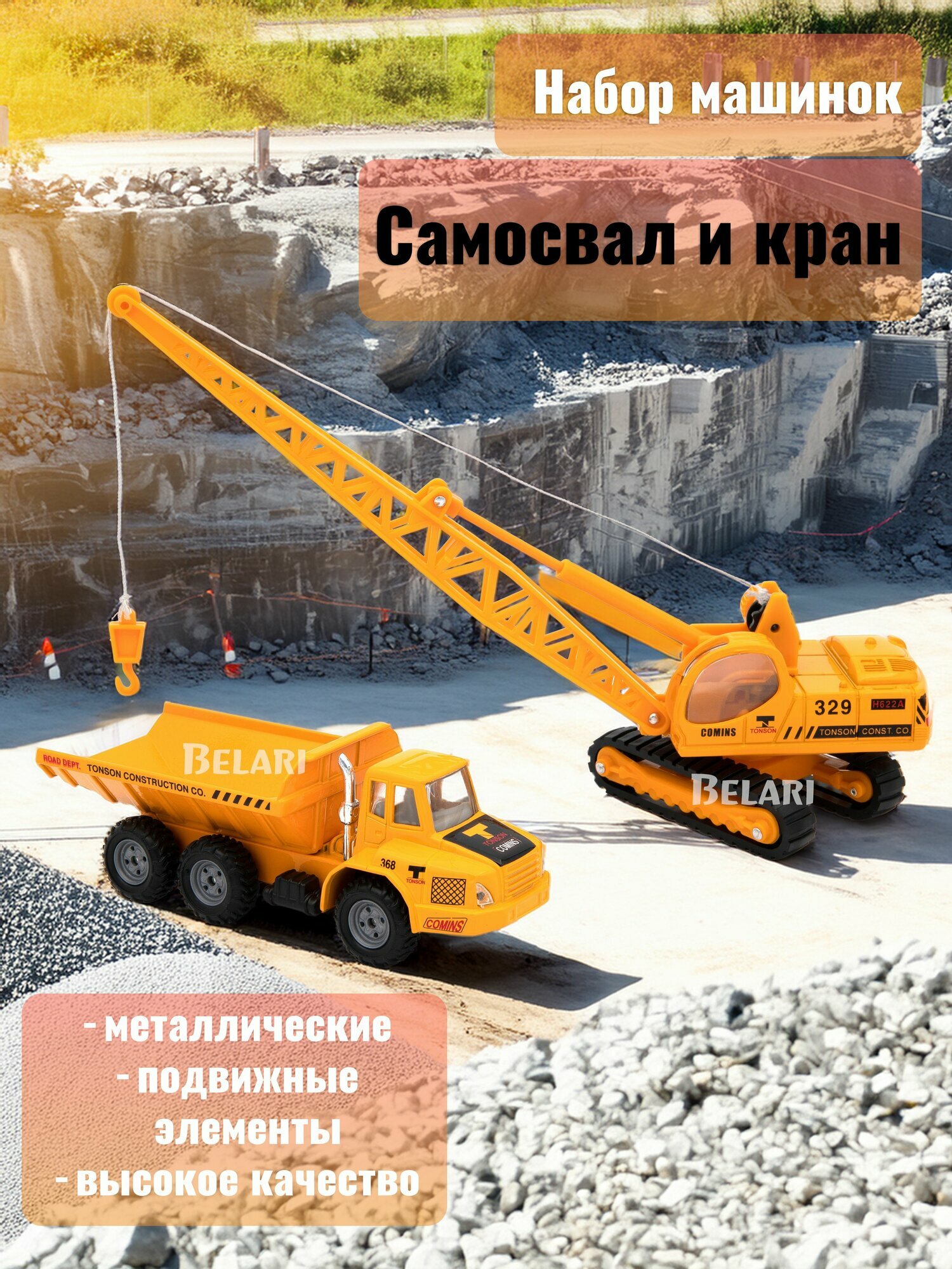 Набор металлических машинок "Строительная техника" / Самосвал и кран / спецтехника