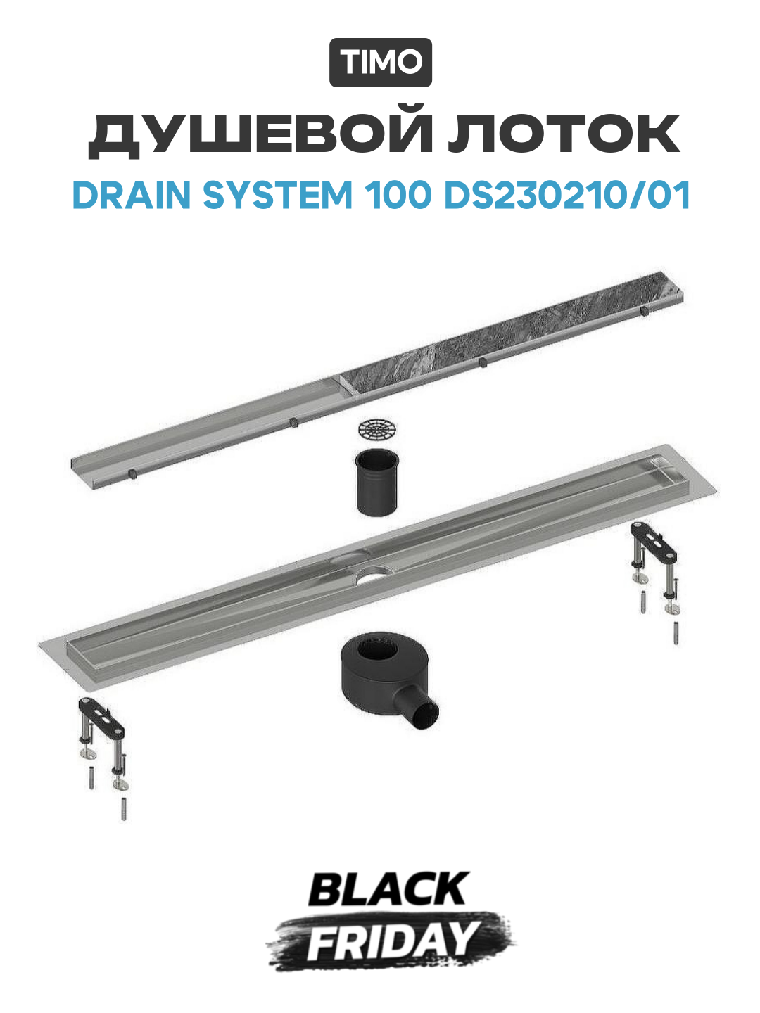 Душевой лоток Timo Drain System 100 DS230210/01 с решеткой Сатин / под плитку пластик серый