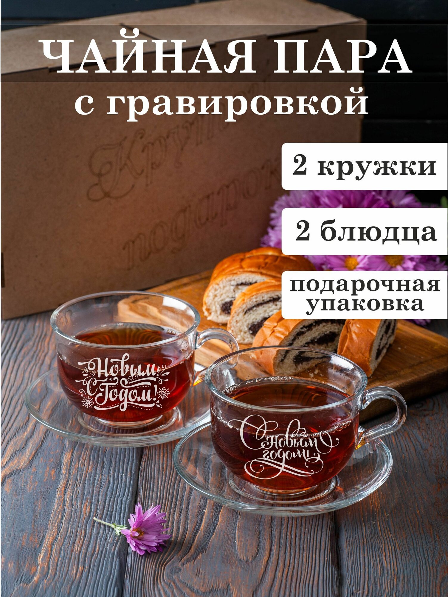 Чайная пара с гравировкой С новым годом