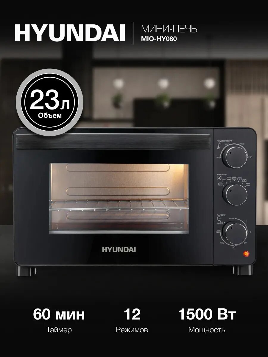Мини-печь HYUNDAI MIO-HY080, 1500Вт, 12 программ, таймер, черный