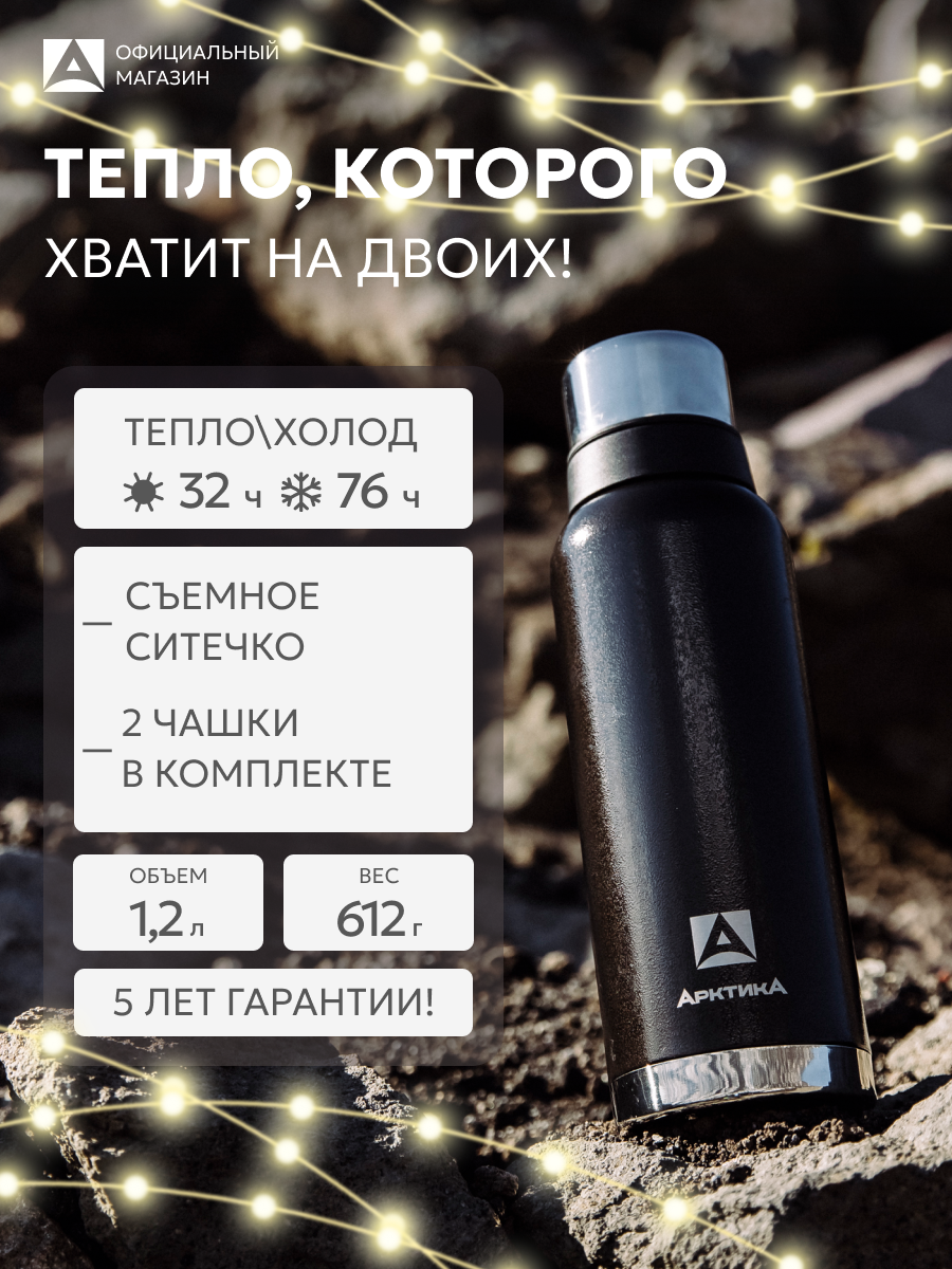 Термос для чая с ситечком 1.2 л/Арктика 106С/металлический с двумя чашками