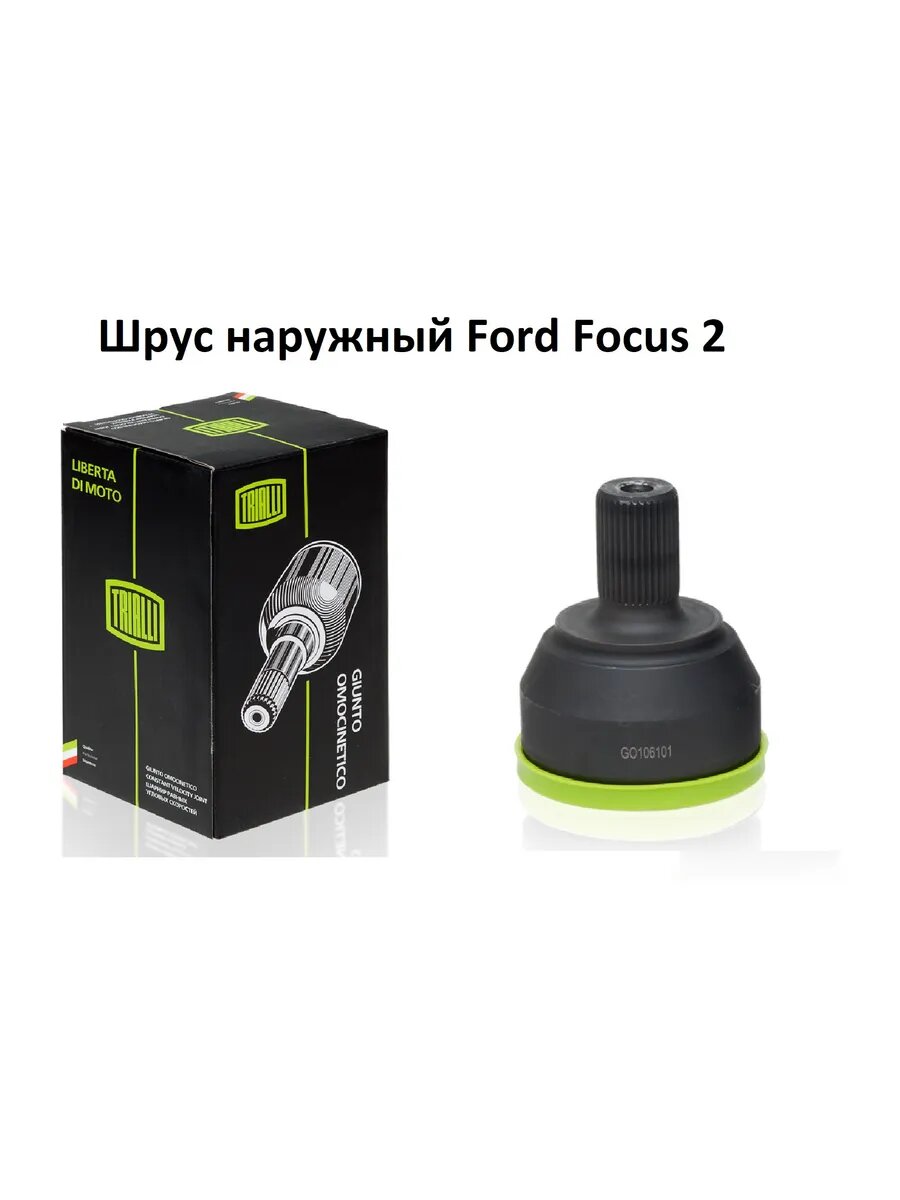 Шрус наружный Ford Focus 2