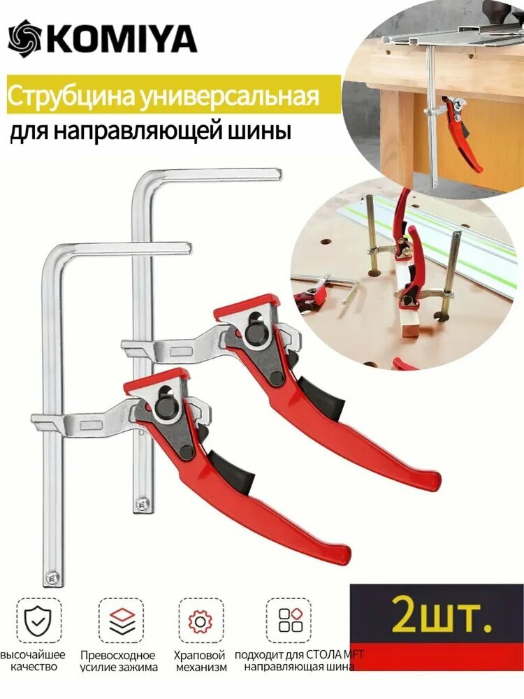 2шт. Струбцина универсальная для направляющей шины, цельнокованая, Трещотка, быстрозажимная,160*60мм