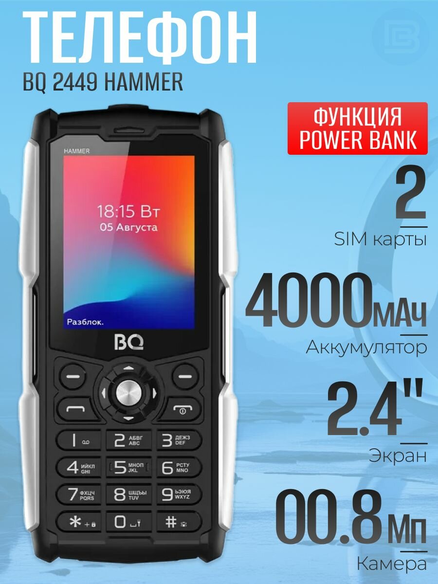 Мобильный телефон BQ 2449 Hammer черный, связь 2G, 2 SIM, экран 2.40", Bluetooth, 4000 мАч, функция Power Bank