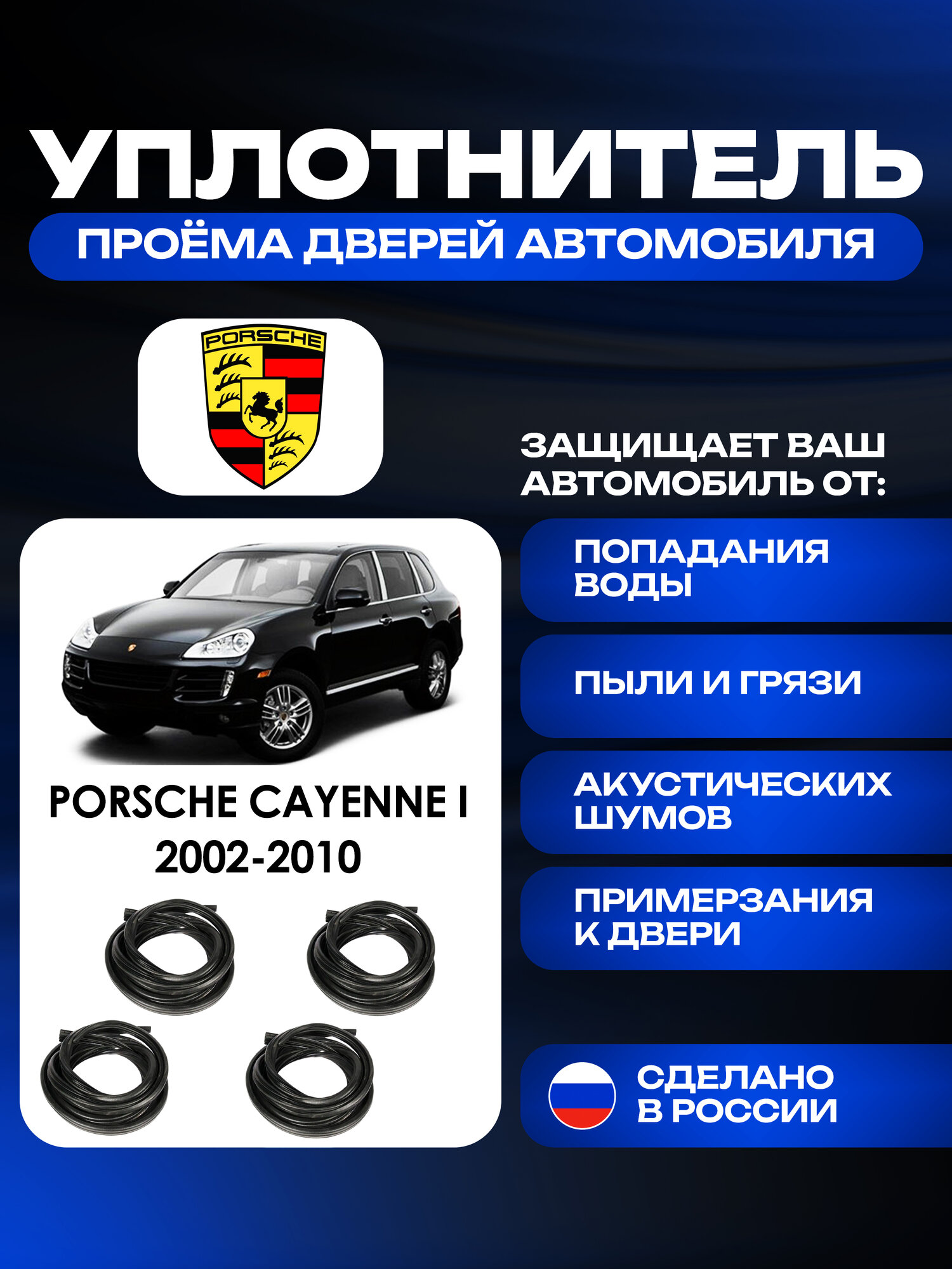 Уплотнитель (резинка) проёмов дверей (4 ШТ.) Porsche Cayenne 2002-2010 / Порш Кайен 1 поколение
