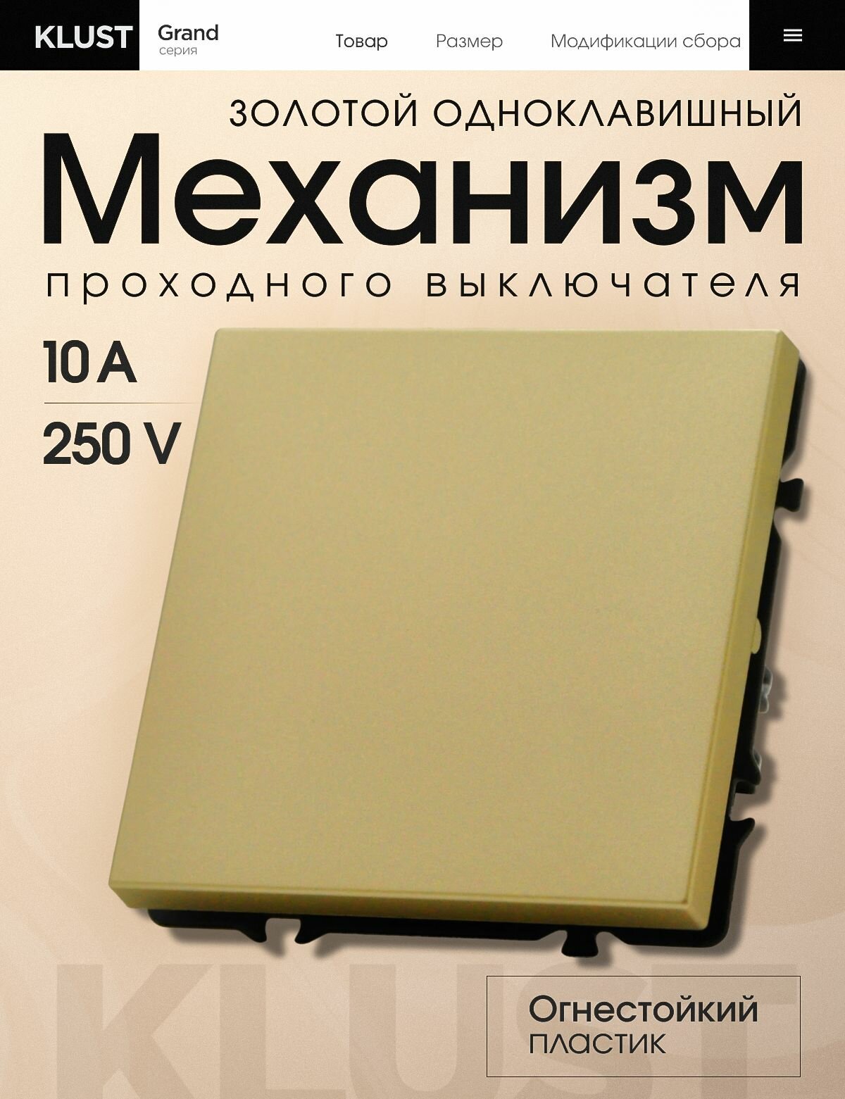 KLUST Grand проходной выключатель одноклавишный без рамки без подсветки, золотого цвета