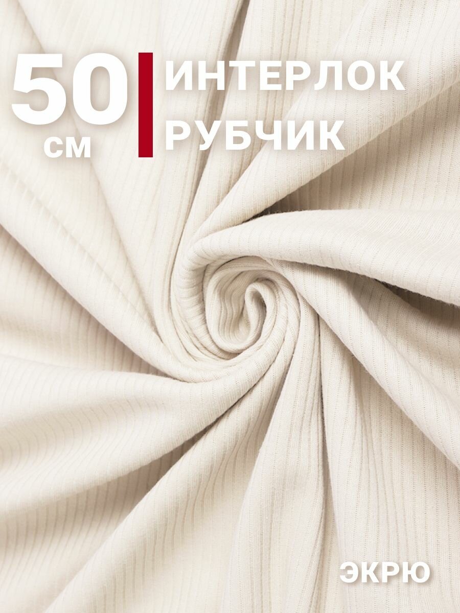 Ткань трикотаж Интерлок в рубчик, цвет Экрю, отрез 50см х 170см, плотность 205гр Лапша
