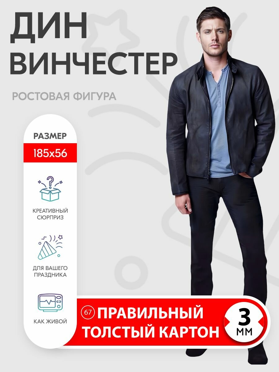 Аксессуар для фотосессий, Дин Винчестер (Сверхъестественное) 3, ростовая фигура