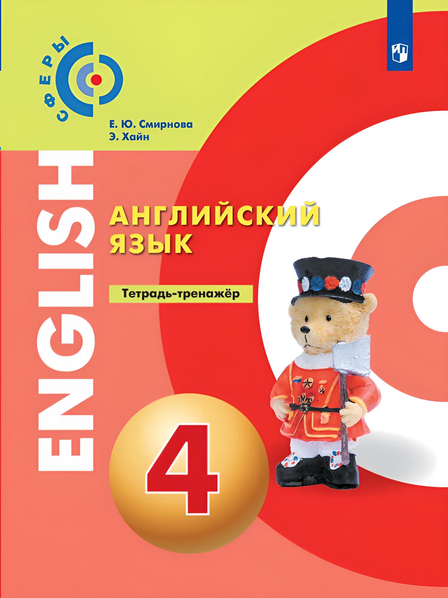Английский язык. Тетрадь-тренажёр. 4 класс