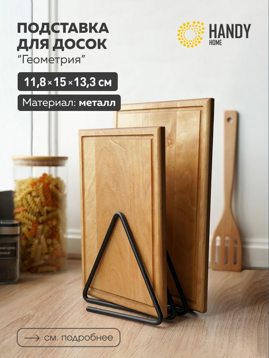 Подставка для досок металлическая Геометрия Handy Home / Органайзер для хранения на кухне / Цвет черный.