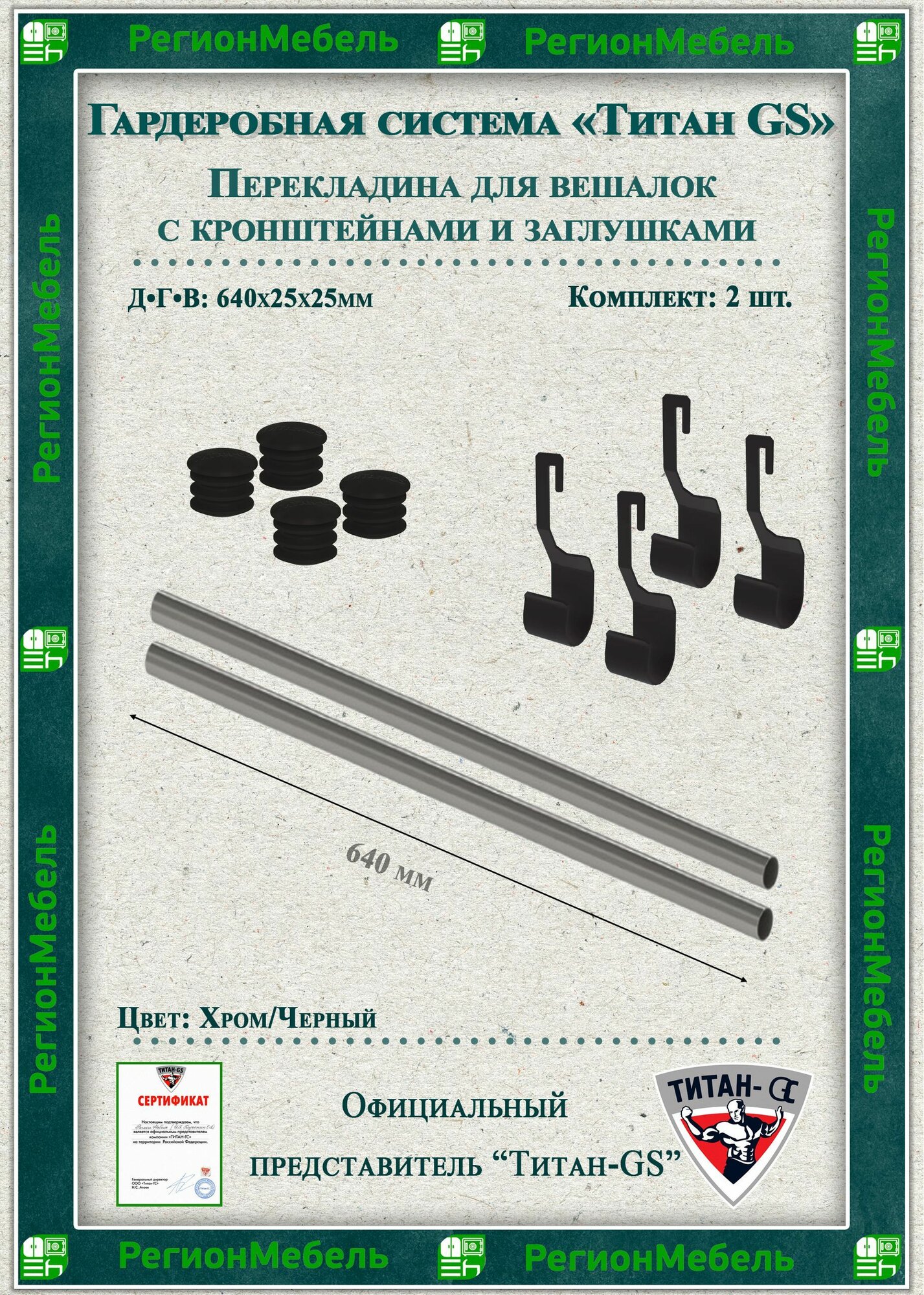 Перекладина для вешалок "Титан-GS" (640) комплект-2шт (с кронштейнами и заглушками) Цвет: Хром/черный