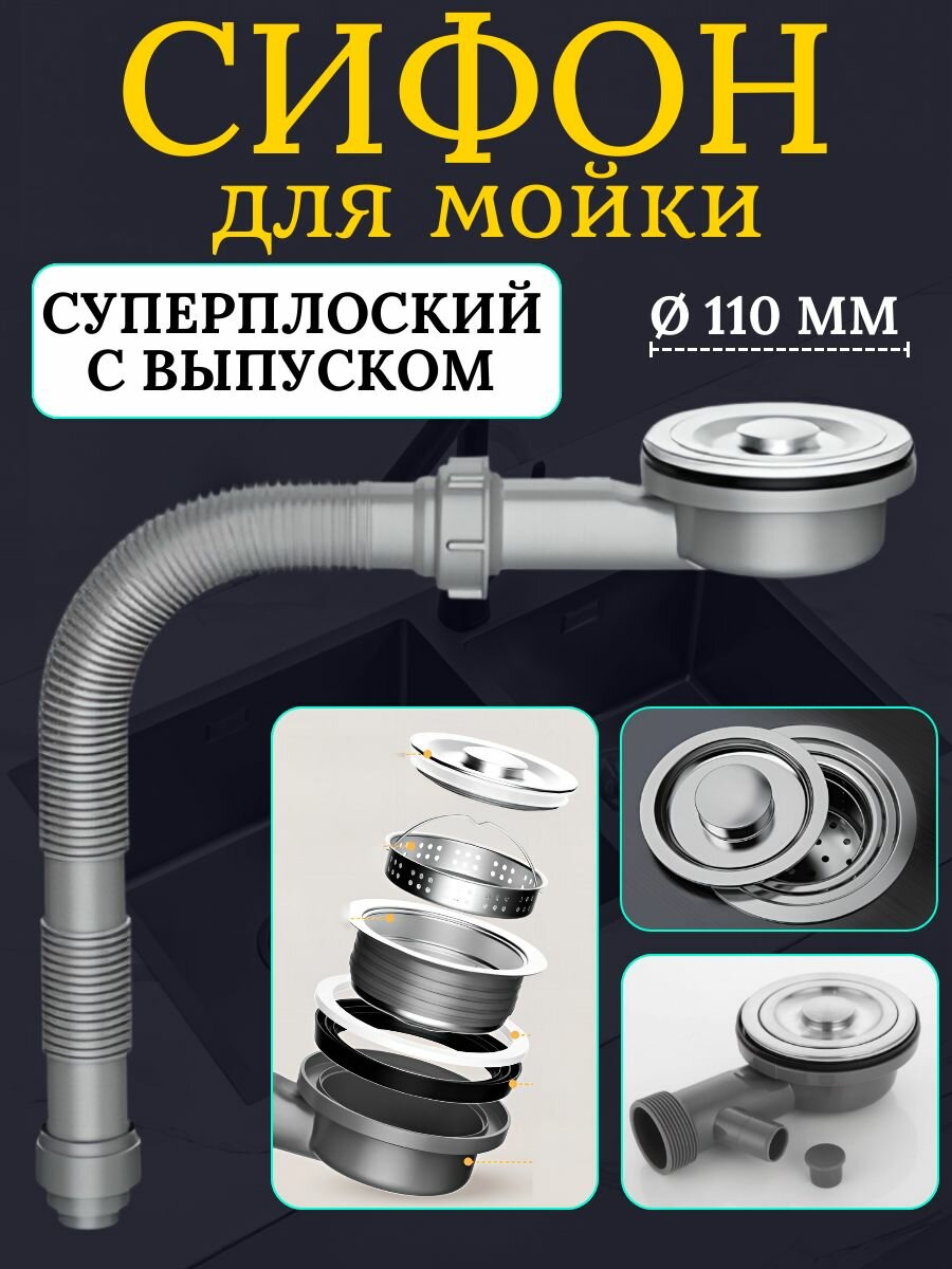 Сифон плоский для кухонной мойки с отводом для стиральной машины