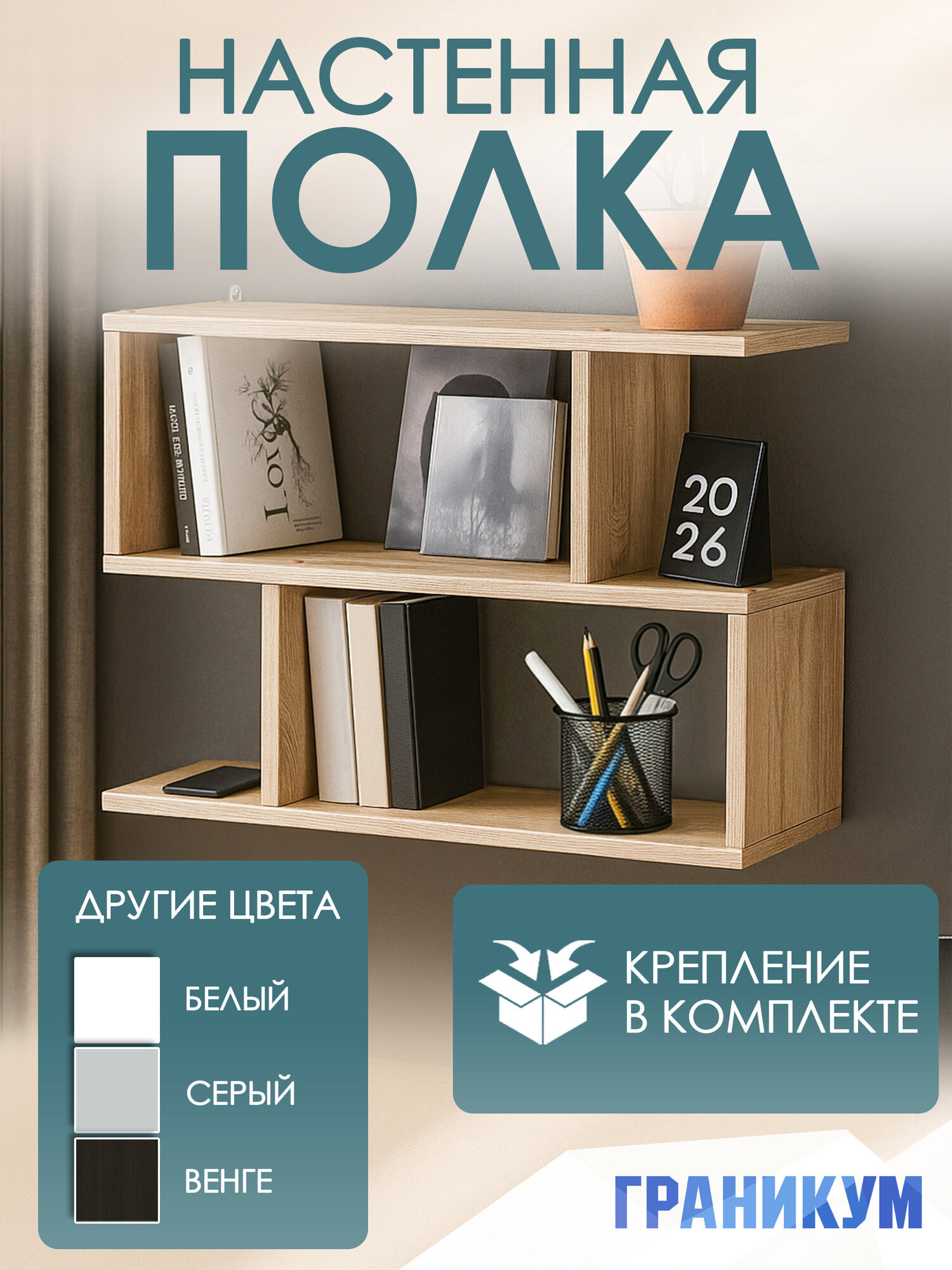 Полка настенная Граникум "Прямая" для декора и книг, дуб сонома, ЛДСП