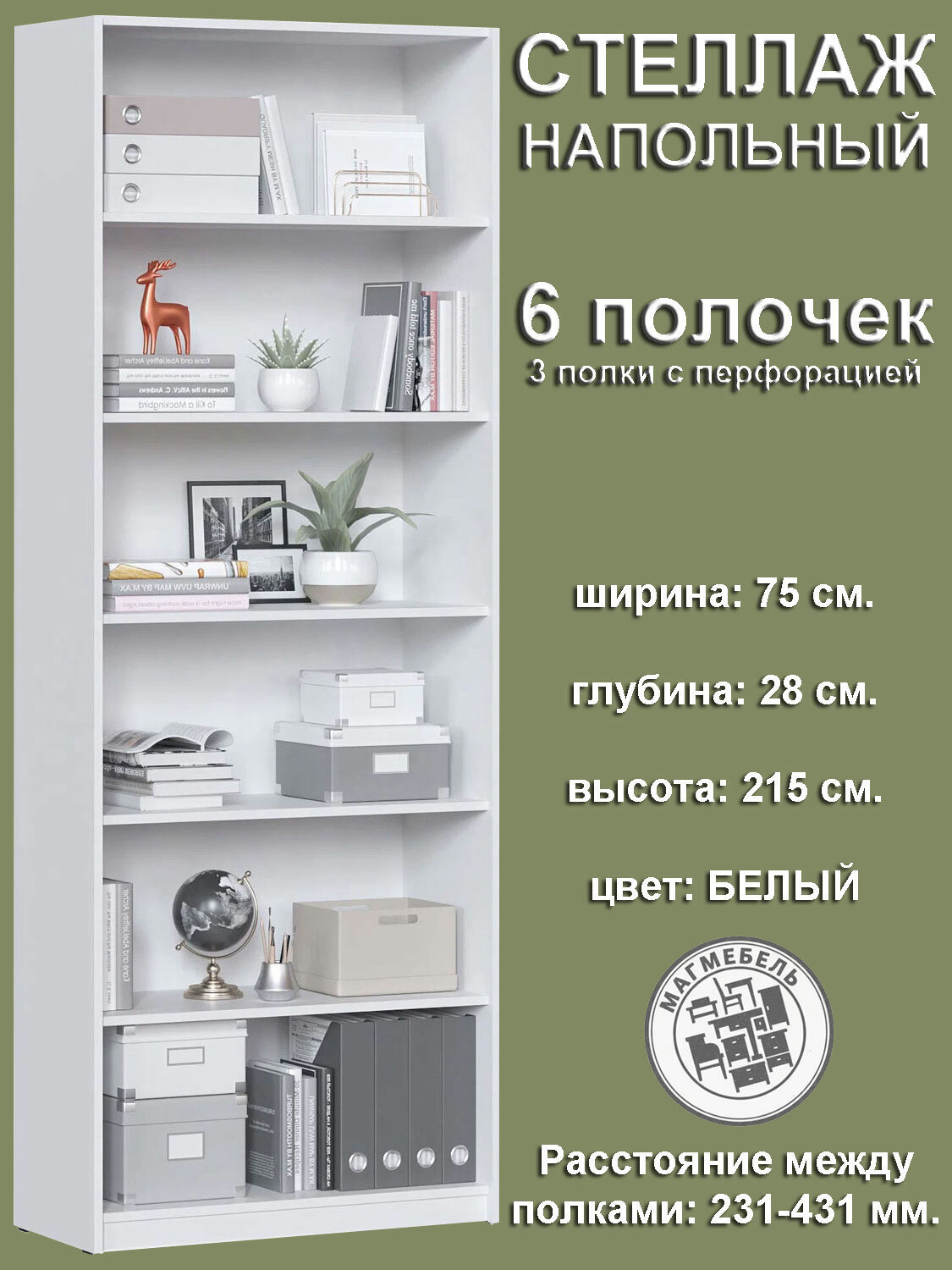 Открытый стеллаж с 6 полочками 75х28 см, высота 215 см. МагМебель Хит белый
