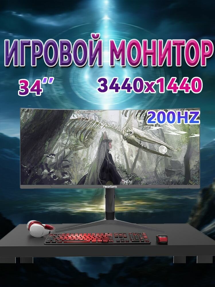 Монитор VecorSonic 34 дюйма 34cc 4k 200hz QH матовый черный прочный долговечный