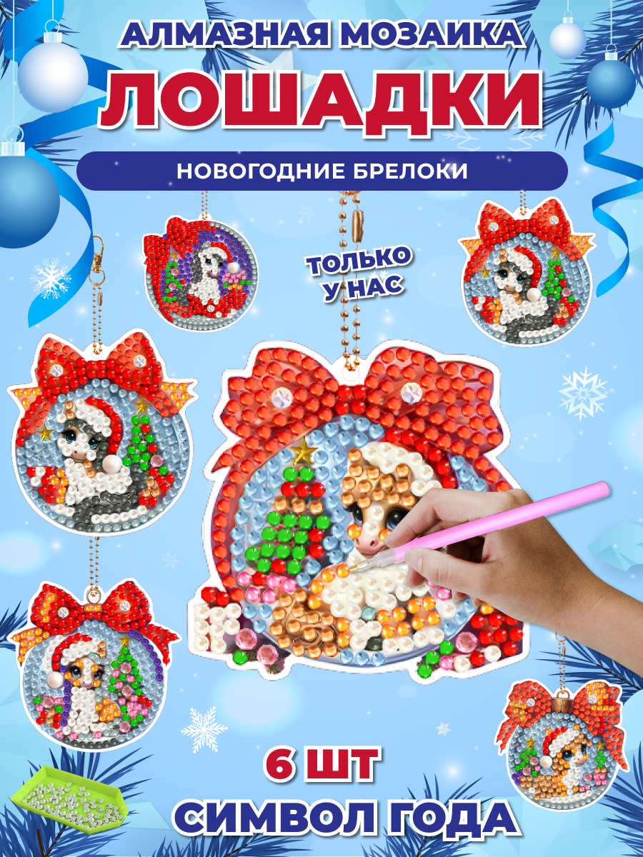 Набор новогодних брелоков "Алмазная мозаика", символ 2026 года