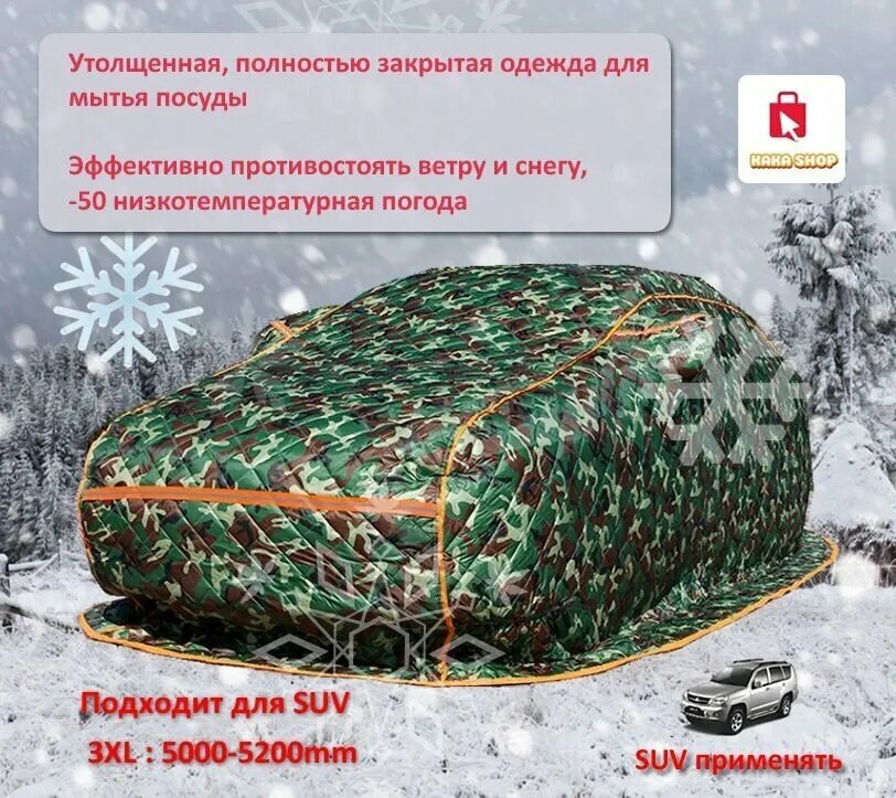 Чехол на автомобиль Внедорожник зимний утолщенный передвижной гараж.500-520см, Камуфляж цвета, Оксфорд, 1 шт.