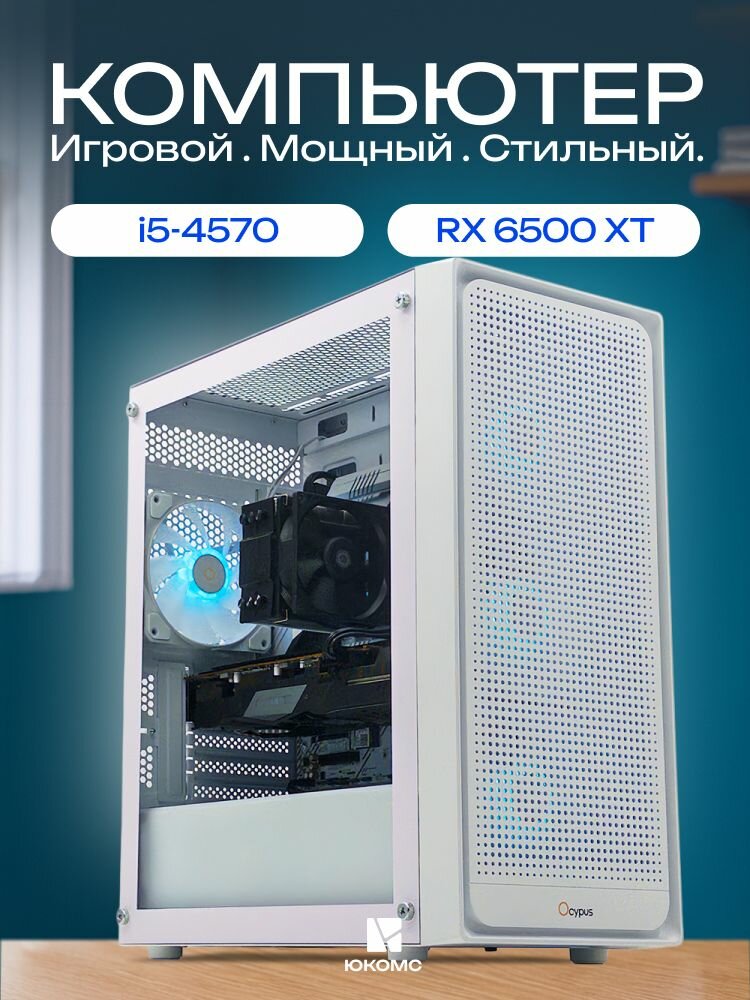 Standart ATX Air белый, H81, i5-4570 AIR2, 128 NVME, 8 ГБ DDR3, RX 6500 XT (4 Гб), 350W