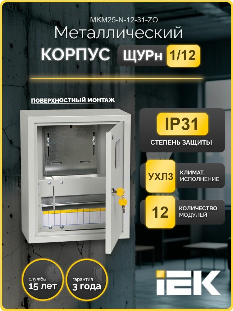 Щит распределительный ЩУРн-1/12зо-1 36 УХЛ3 IP31 IEK