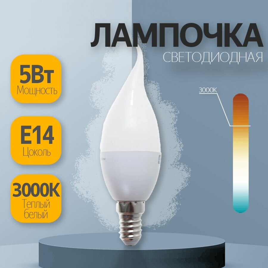 Лампа светодиодная LED 5Вт Е14 230В 3000К cвеча на ветру ASD