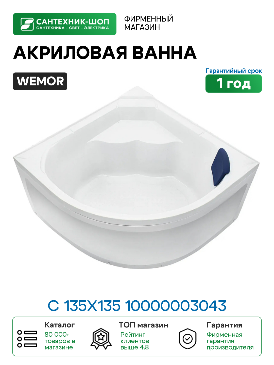 Акриловая ванна Wemor C 135х135 10000003043 цвет Белый