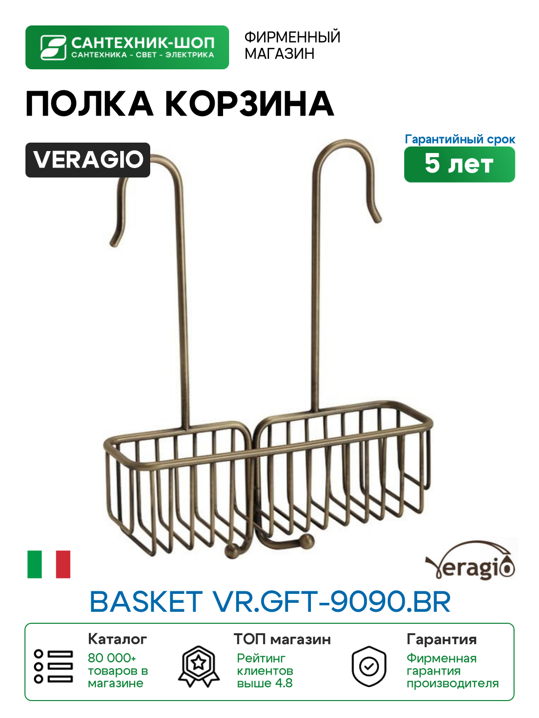 Полка корзина Veragio Basket VR. GFT-9090. BR Бронза
