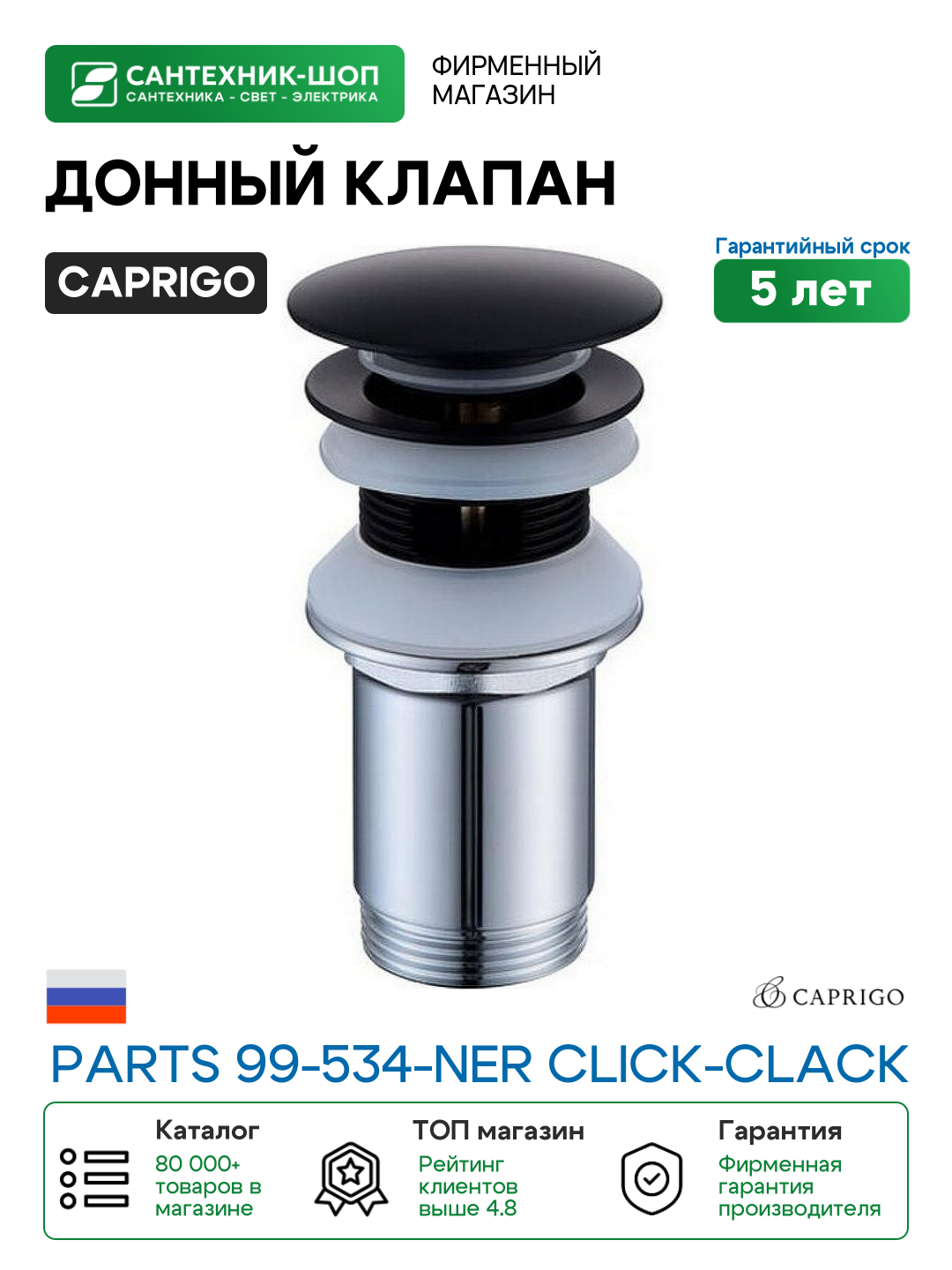 Донный клапан Caprigo Parts 99-534-NER click-clack Черный матовый