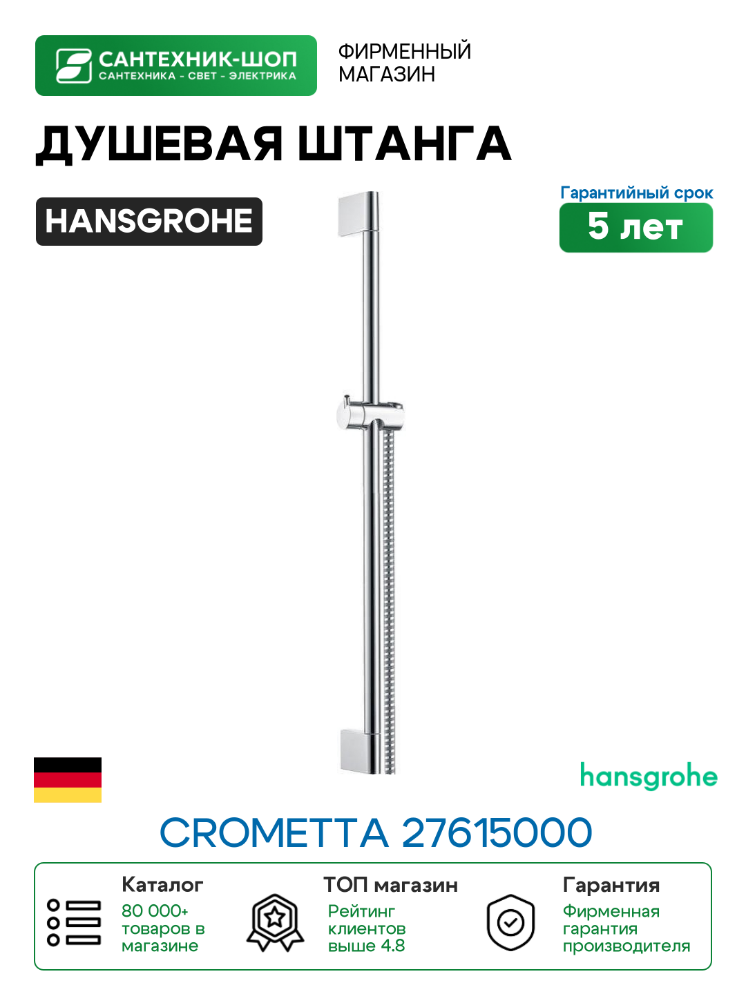Душевая штанга Hansgrohe Crometta 27615000 Хром латунь на стену