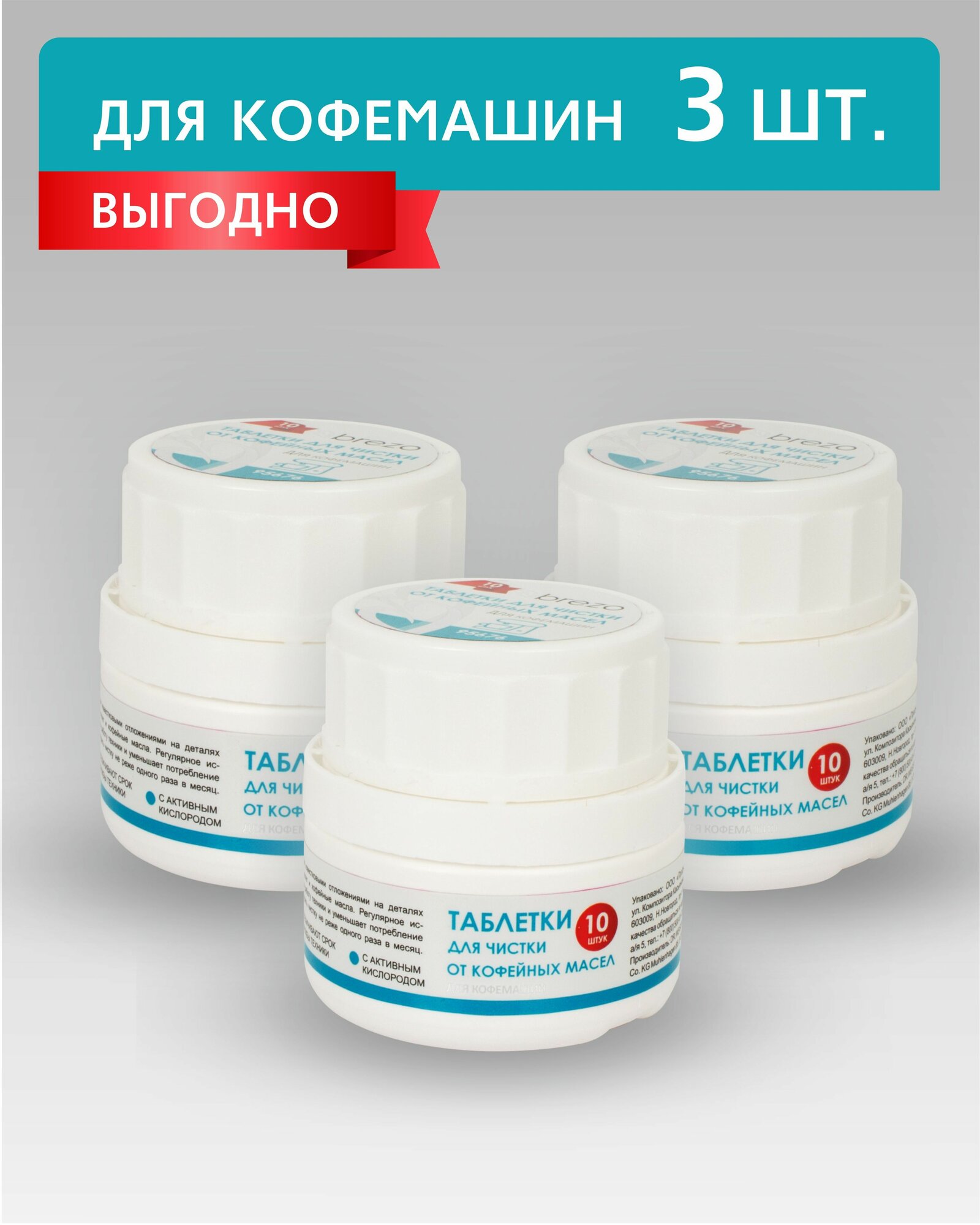 Таблетки Brezo для чистки от кофейных масел 10 шт, 3 шт