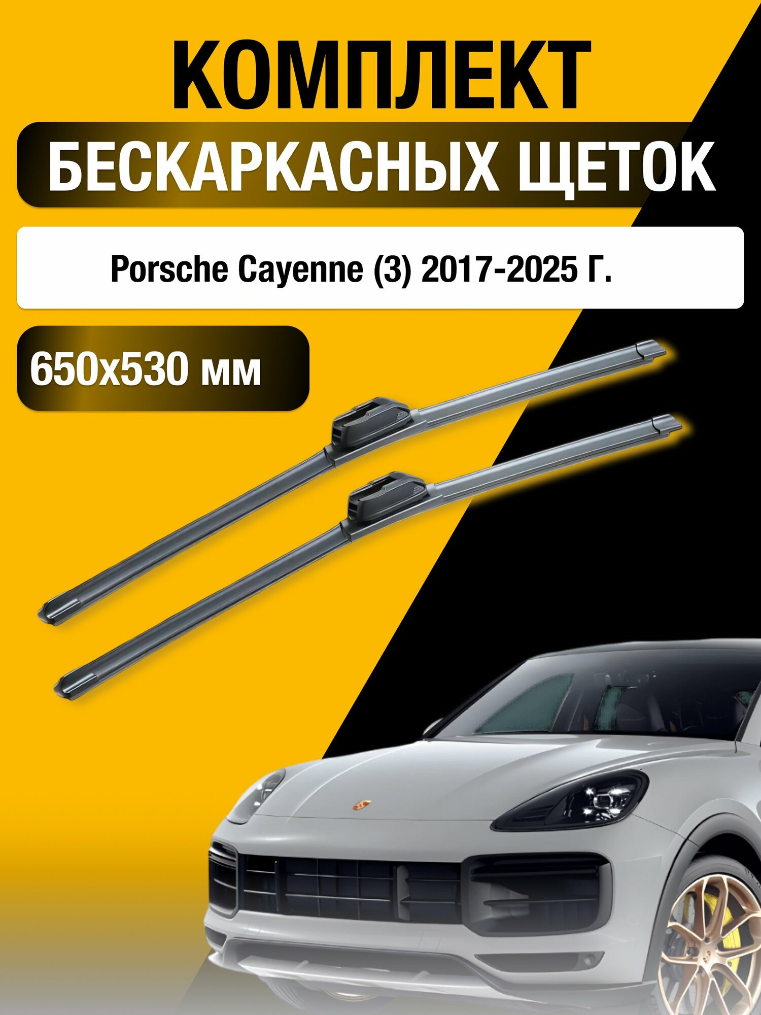 Дворники бескаркасные на Porsche Cayenne (3) 2017-2025, Комплект щёток 650x530мм (SW2026+SW2021). Порше Кайен