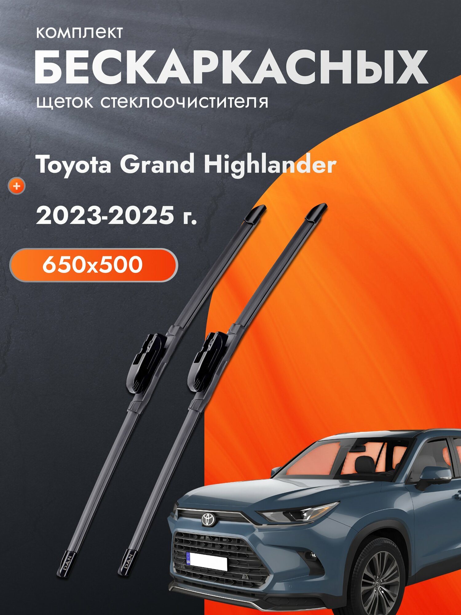 Дворники бескаркасные для Toyota Grand Highlander 2023-2025 Комплект щеток 650x500 Тойота Гранд Хайлендер