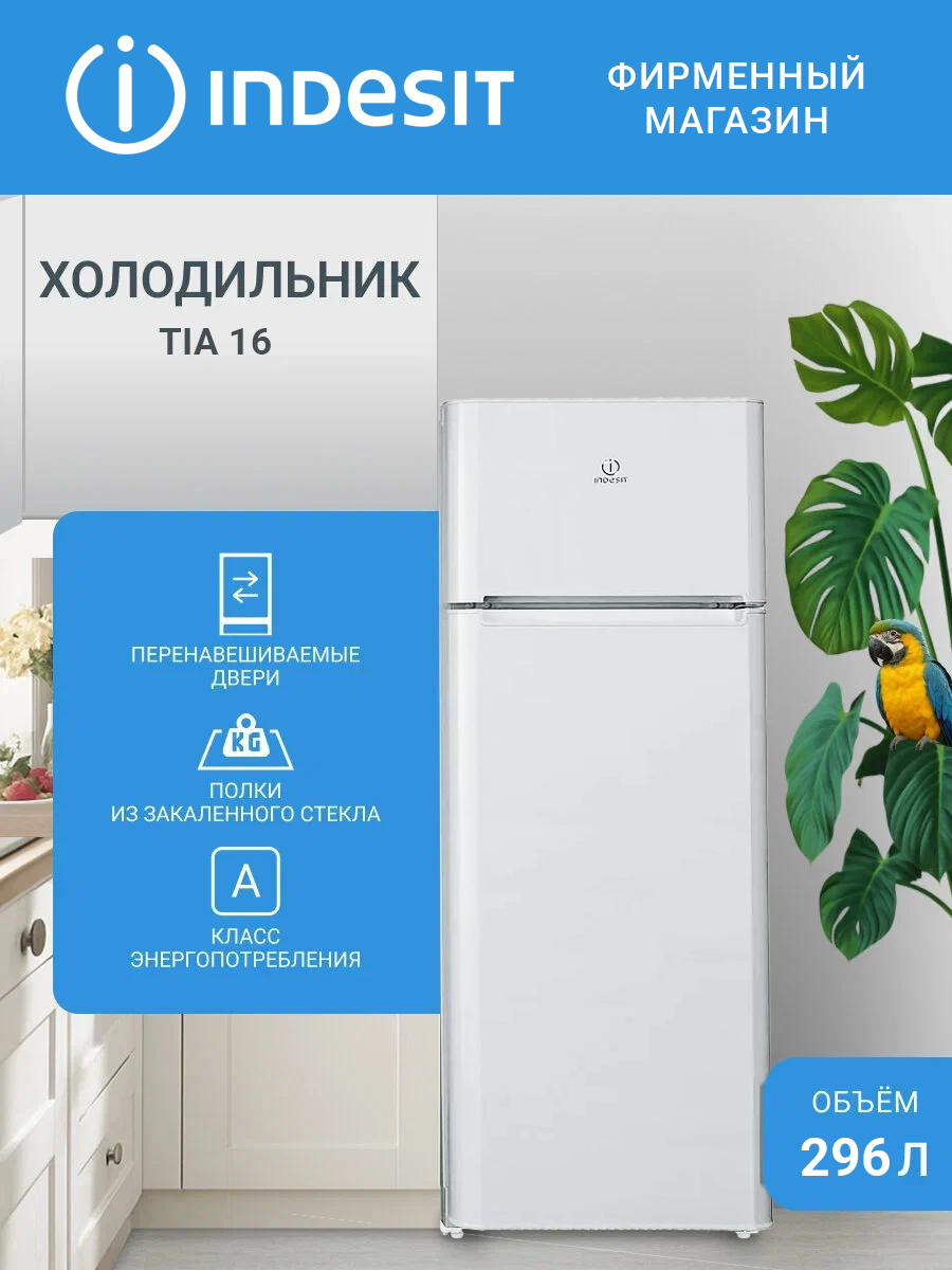 Двухкамерный холодильник INDESIT TIA 16, белый, 300л, перенавешиваемые двери