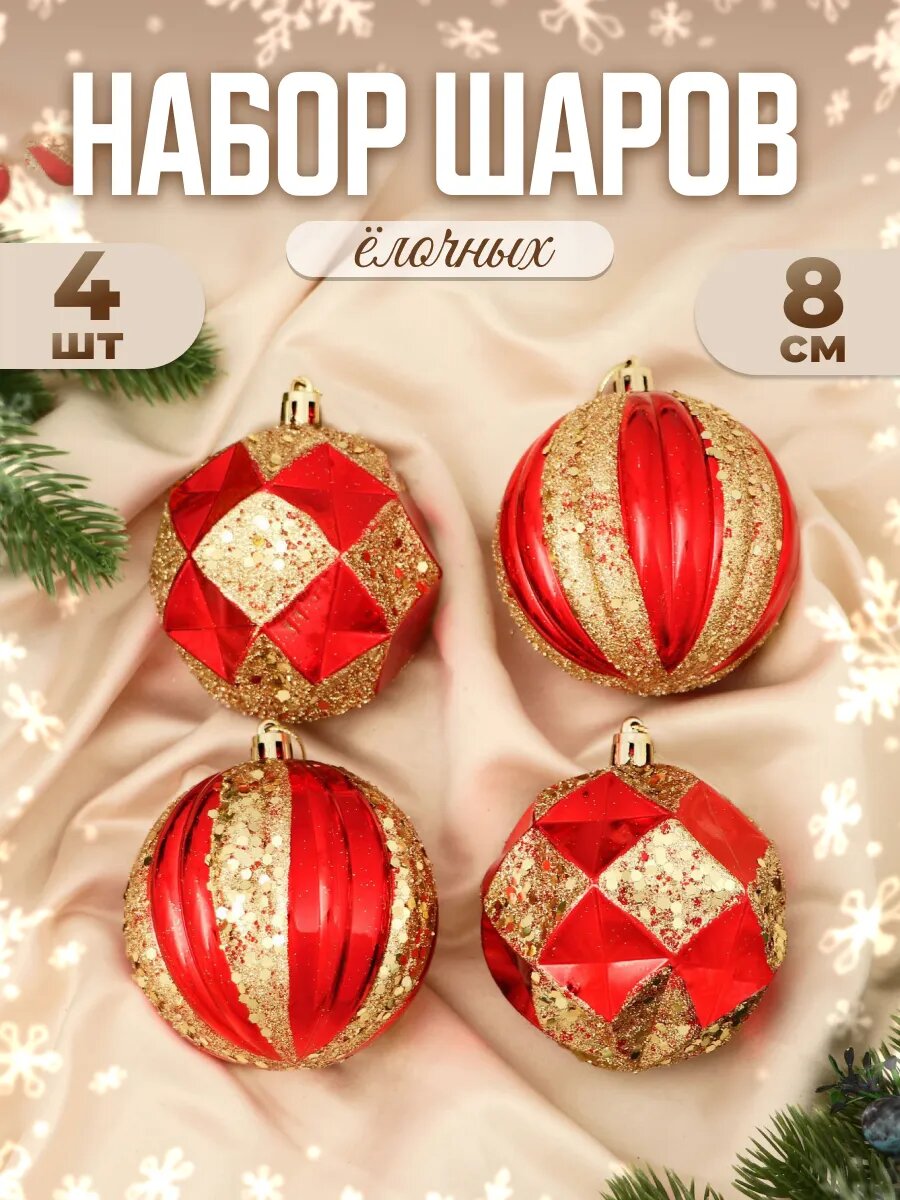 Ёлочные игрушки «Праздничный блеск», d=8 см, набор 4 шт, красно-золотой