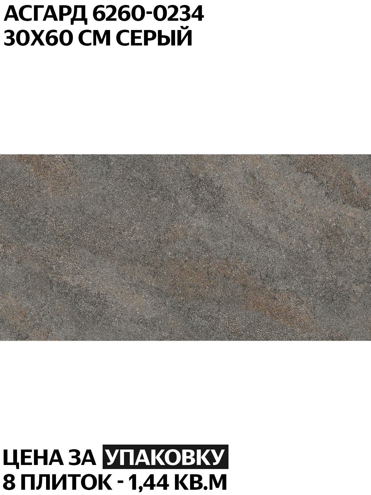 Керамогранит LB Ceramics Асгард серый (6260-0234) 30х60 см, матовый, под камень, цена за упаковку 8 плиток