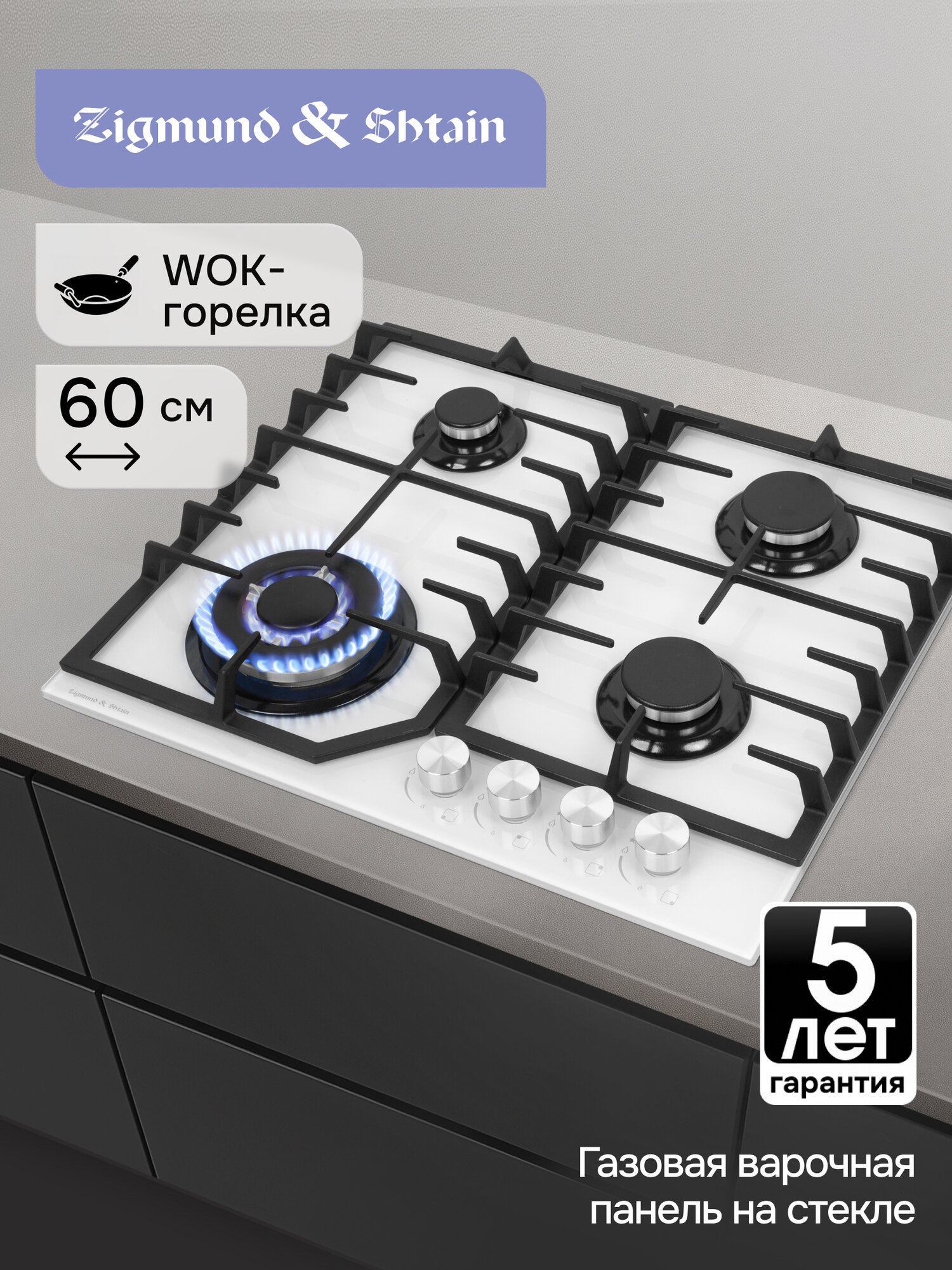 Варочная панель газовая Zigmund & Shtain M 32.6 W, 4 конфорки , белый