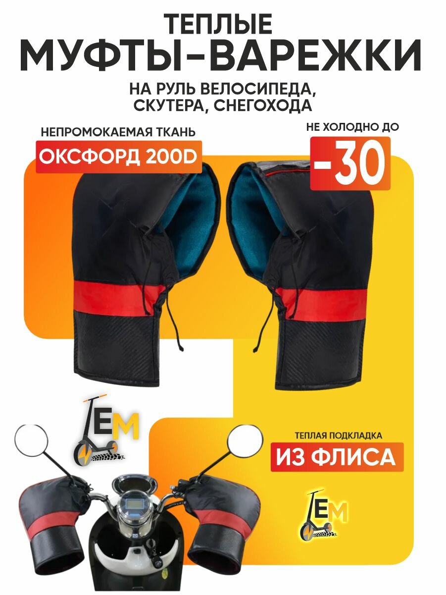 Муфты-варежки на руль электровелосипеда, 1 пара