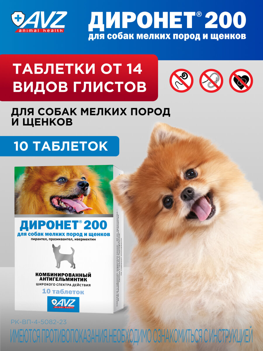 Диронет 200 таблетки для собак мелких пород и щенков, 10 таб.