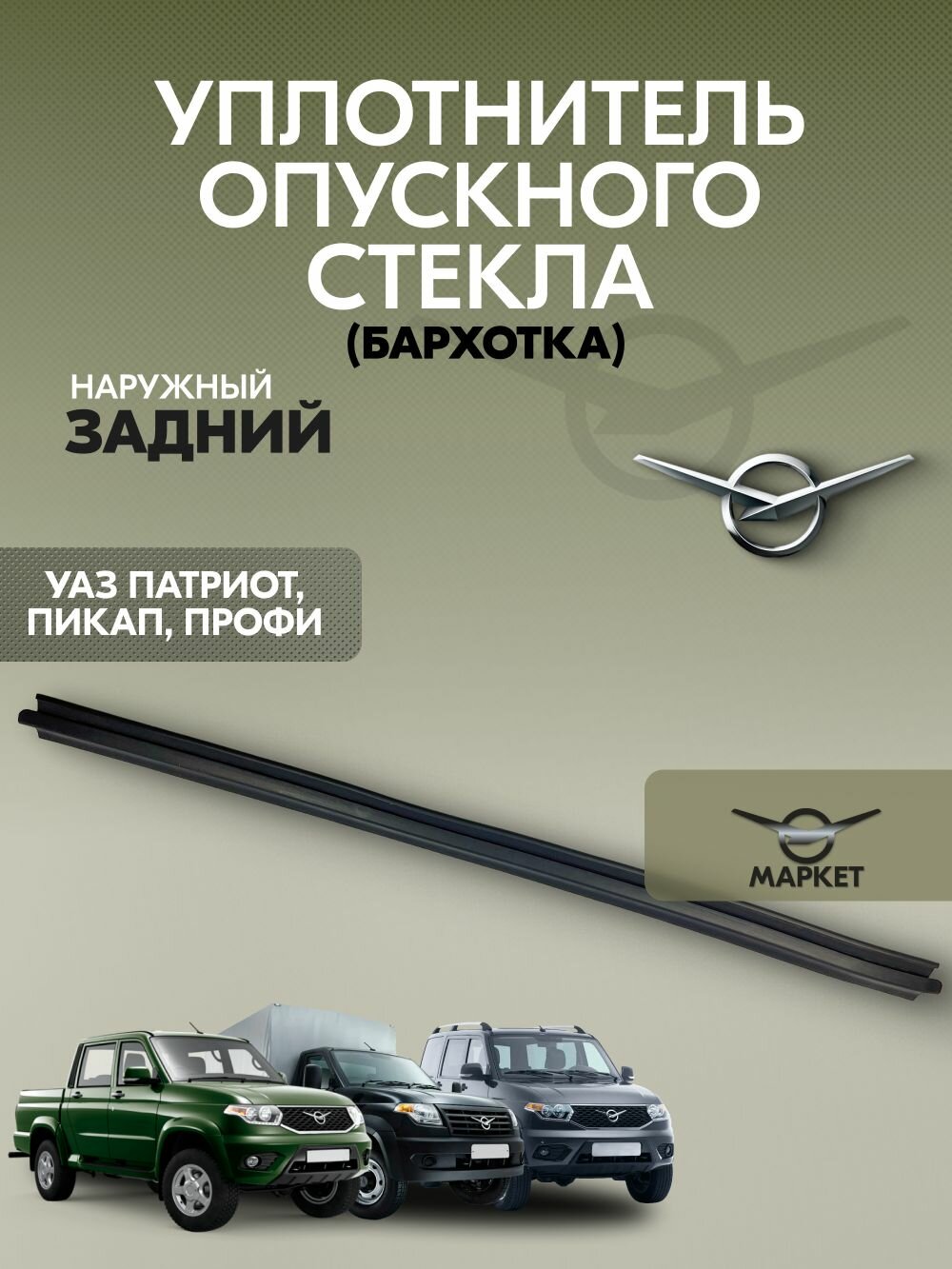 Уплотнитель опускного стекла (бархотка) УАЗ Патриот, Пикап наружный задний