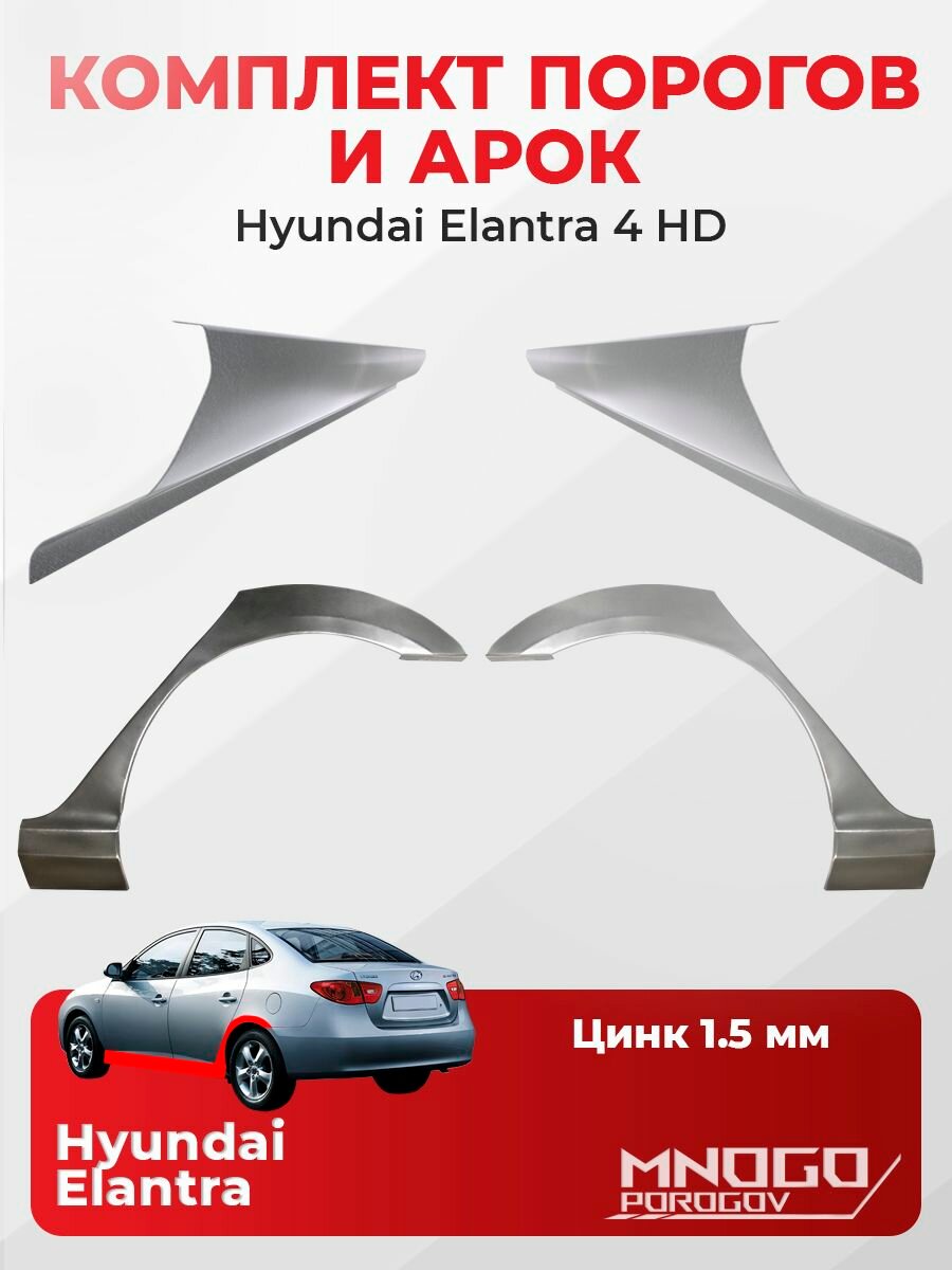 Комплект двух ремонтных порогов 1.5 мм и двух задних арок 0.8 мм на Hyundai Elantra 4 (HD) седан 4 двери 2006-2011 оцинкованная сталь, Хендай Элантра 4 HD, кузовной ремонт.