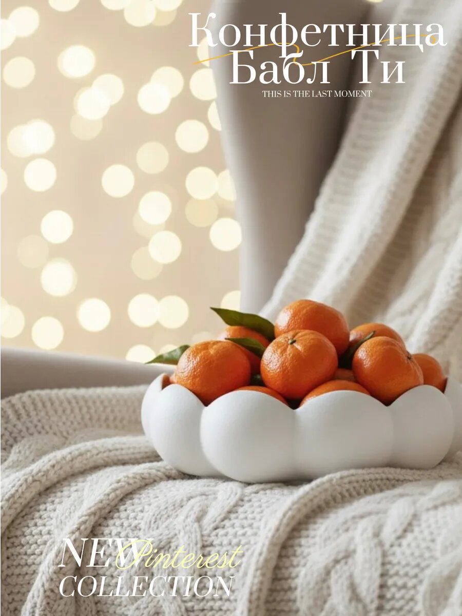 Конфетница Бабл Ти