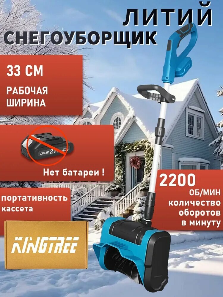 KingTree Снегоуборщик 2500 л. с, 0 см