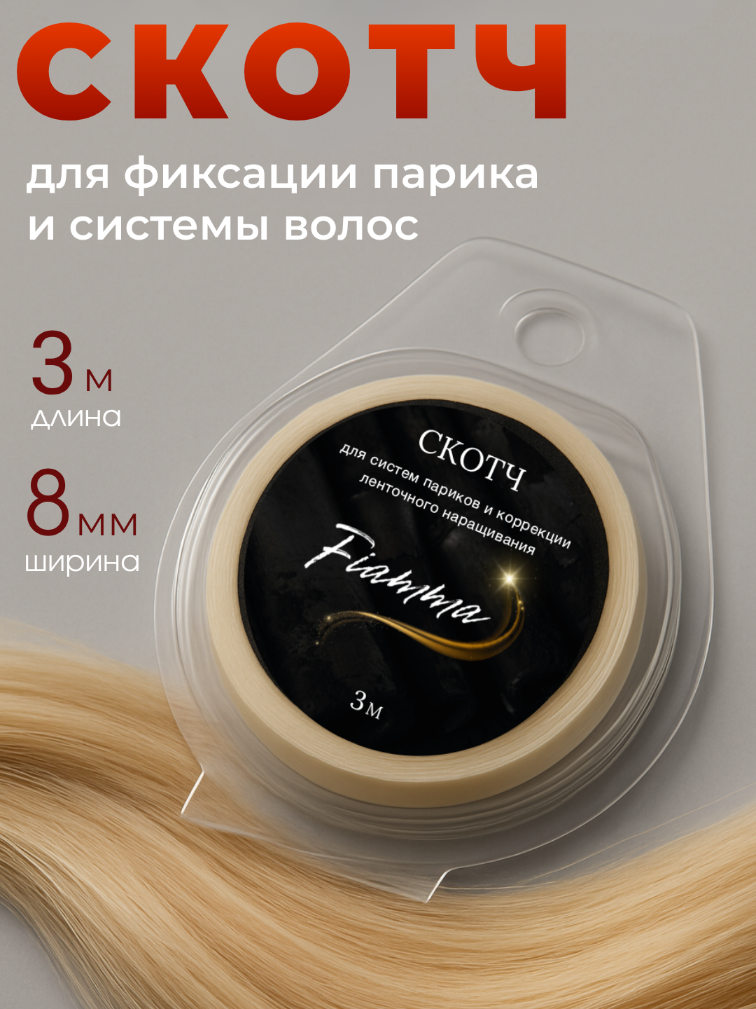 Скотч для фиксации парика, систем волос и наращивания лент / FIAMMA
