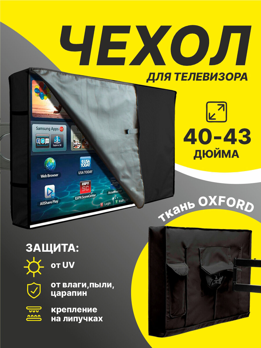 Чехол для телевизора 40-43 дюйма на липучках, черный с защитой от влаги
